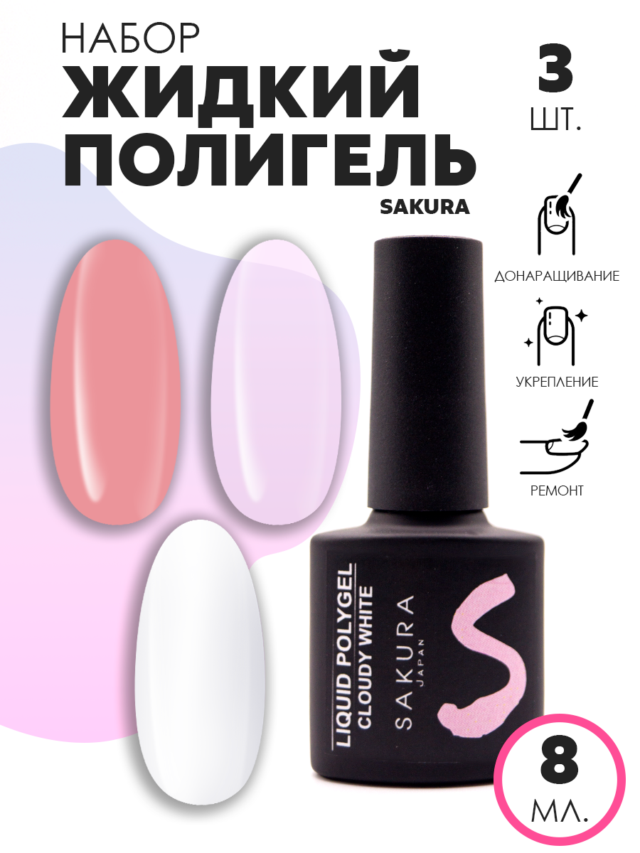 Жидкий полигель для укрепления и наращивания ногтей, набор 3 шт, 8 мл