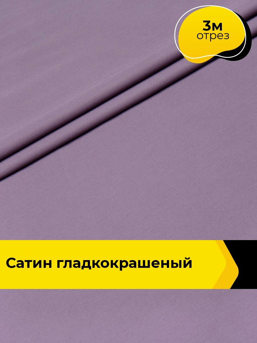 Ткань Сатин гладкокрашеный для шитья постельного белья, отрез 3 м*250 см, цвет сиреневый