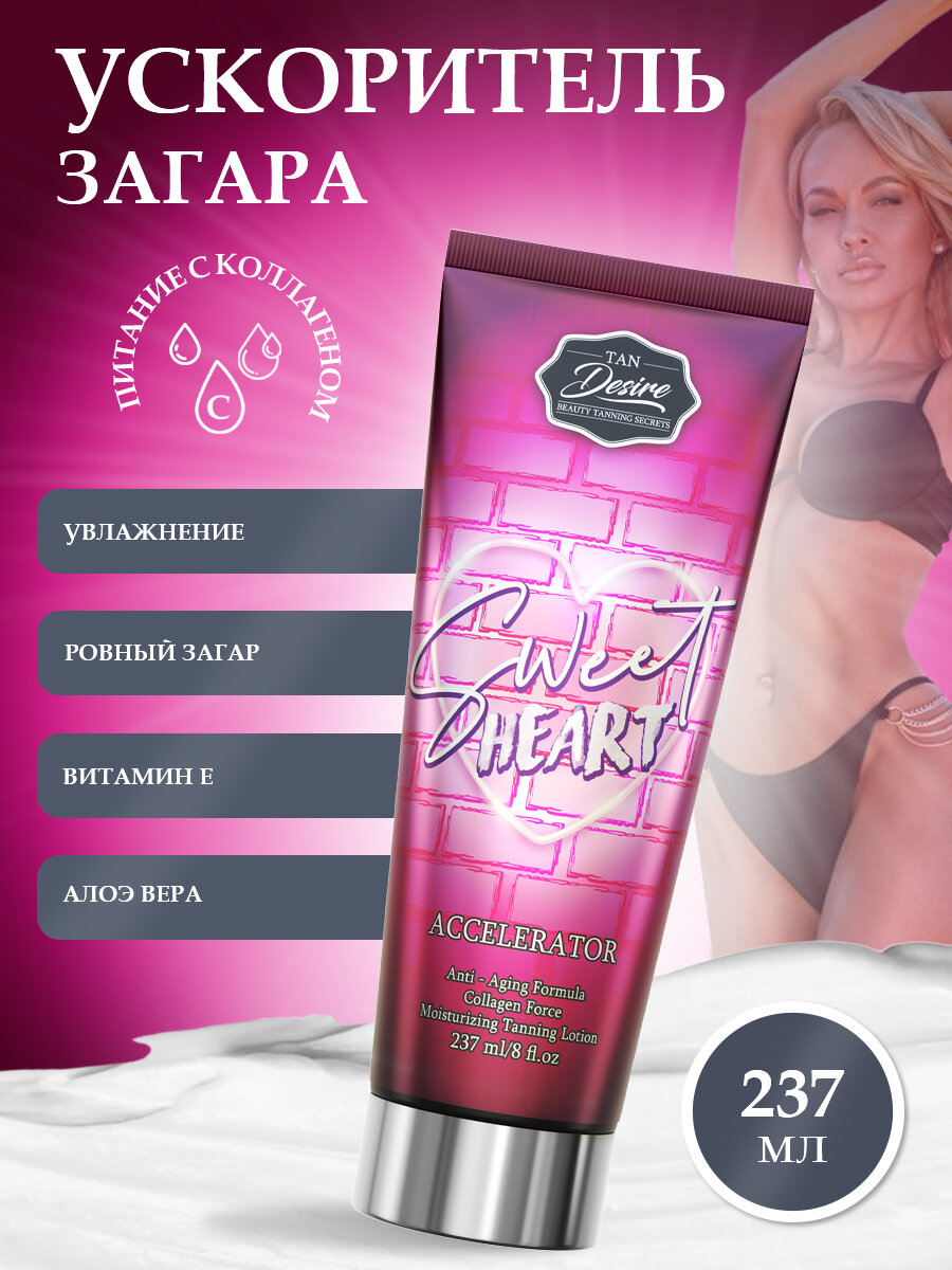 Крем Tan Desire Sweet Heart для загара в солярии ускоритель 237мл
