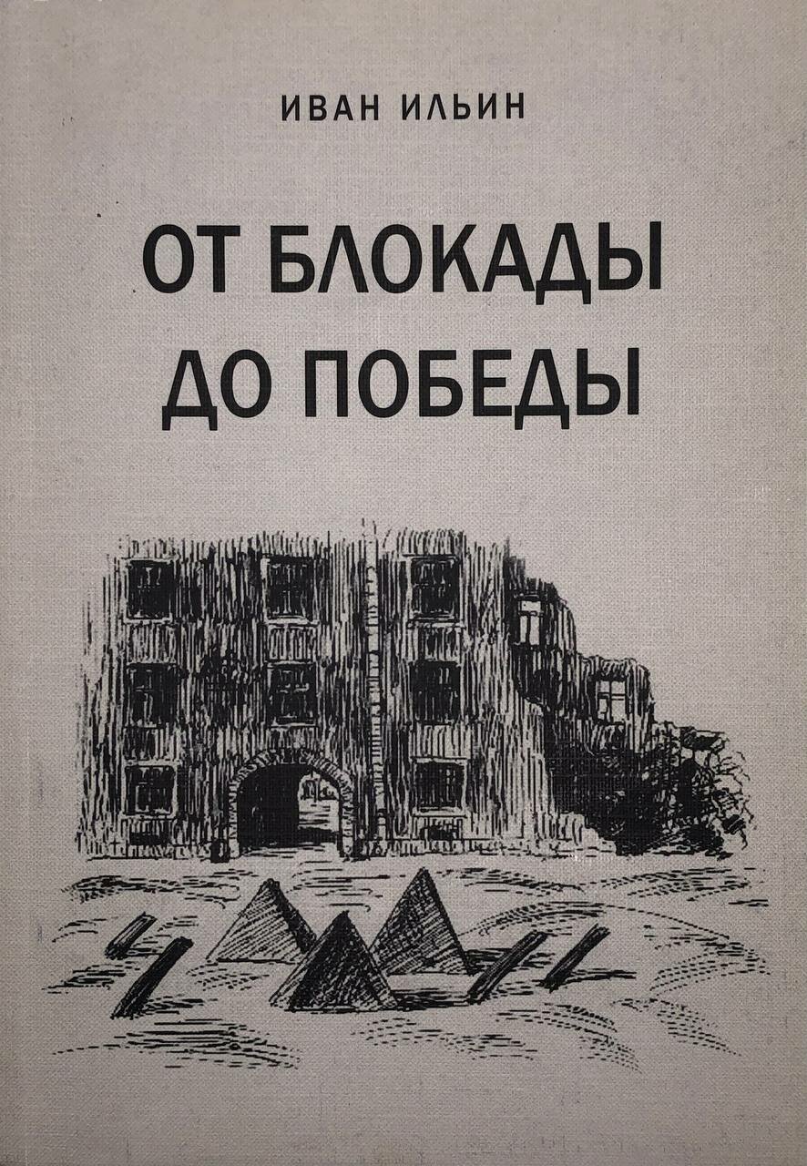 От блокады до победы 2010 г.