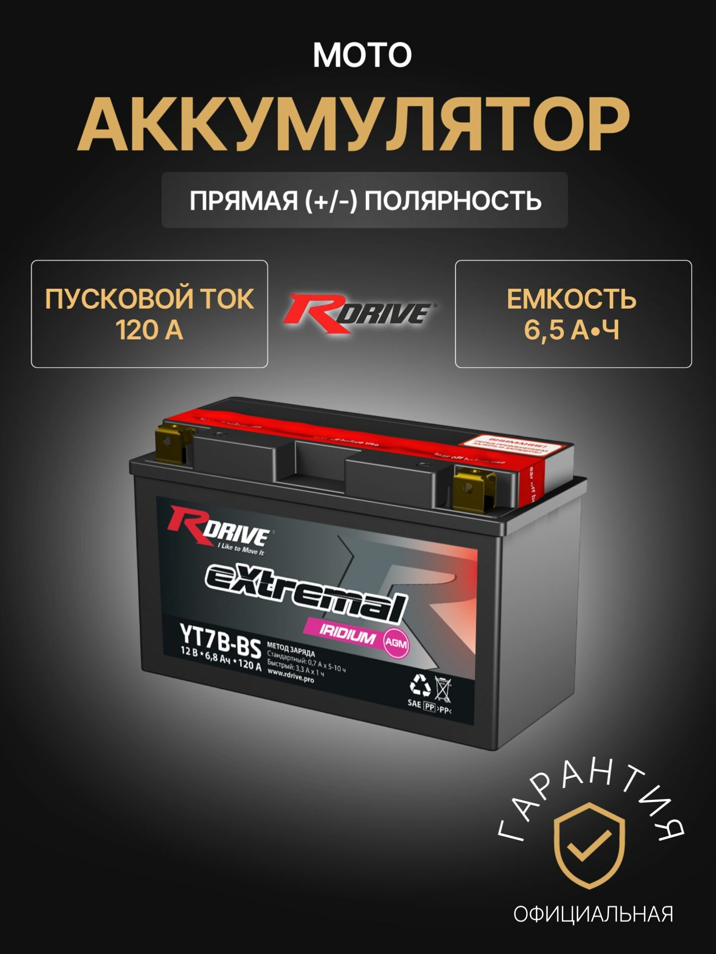 Аккумулятор для мототехники RDRIVE eXtremal Iridium 12В 6,5Ач 120А