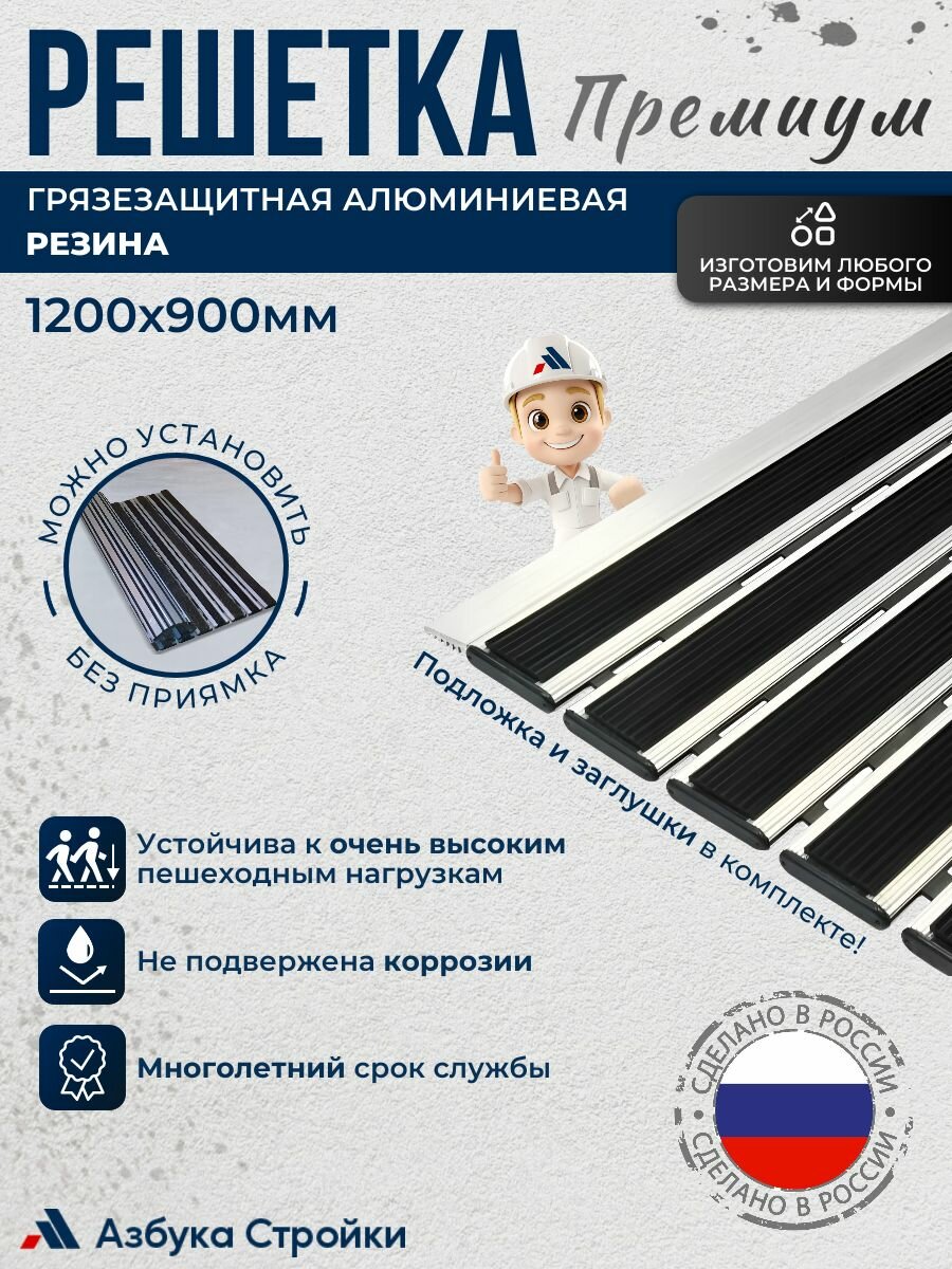 Придверная грязезащитная решетка Респект Резина 1200x900мм, в комплекте заглушки + шумопоглощающая подложка + заходные планки с возможностью установки без приямка