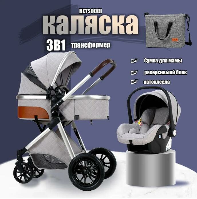 Коляска 3 в 1 для новорожденных прогулочная трансформер , Матрасик, дождевик, москитная сетка и Накидка на ножки. браслетв комплекте