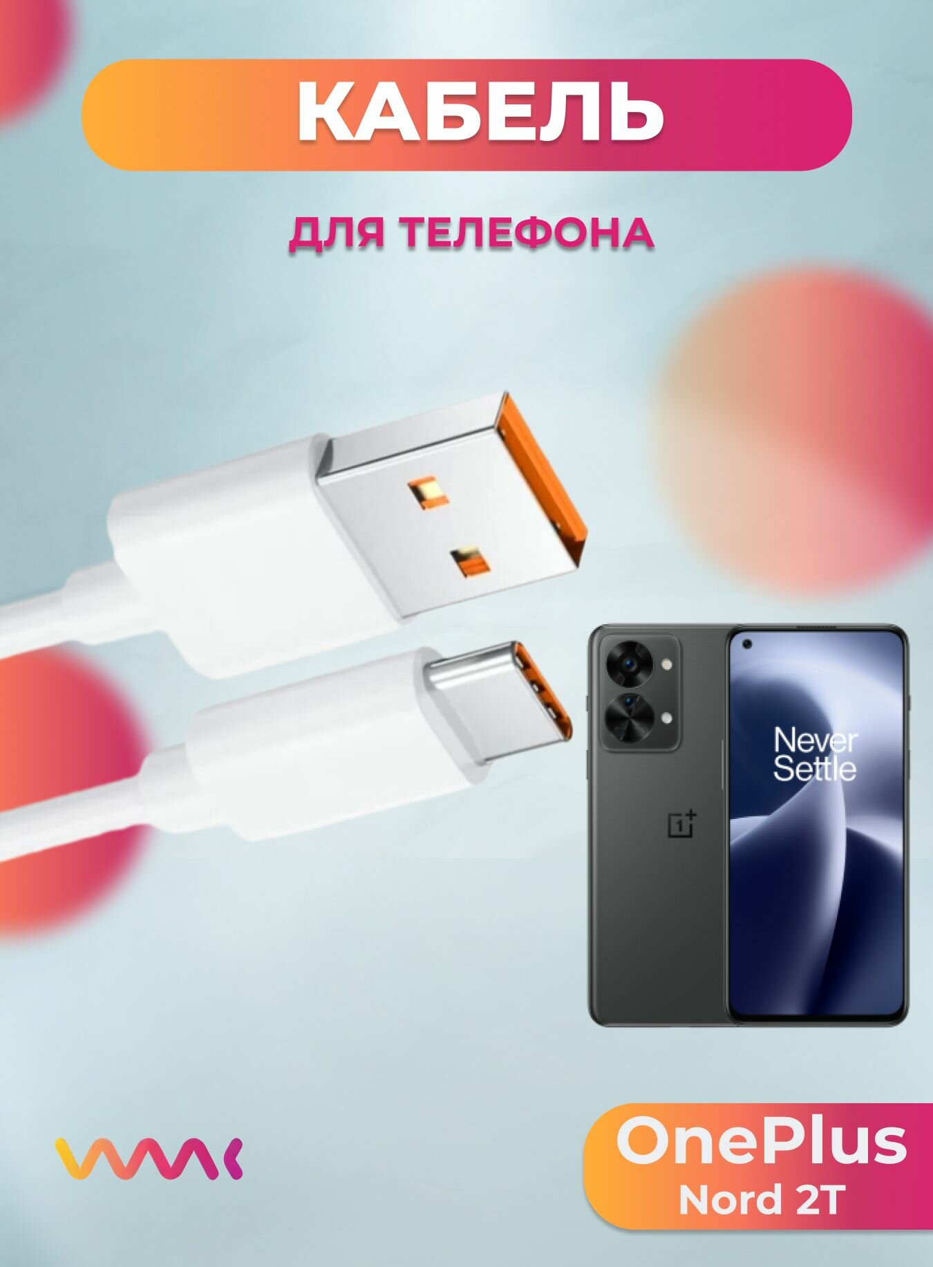 Кабель питания для телефона OnePlus Nord 2T. Провод для OnePlus Nord 2T.