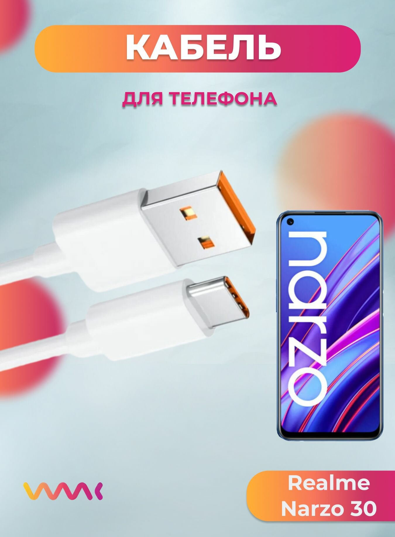 Кабель питания для телефона Realme Narzo 30. Провод для Realme Narzo 30.
