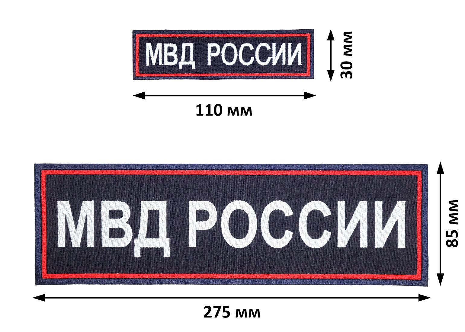Нашивки "МВД россии" на спину и на грудь вышитые темно-синие на липучке, комплект из 2 штук