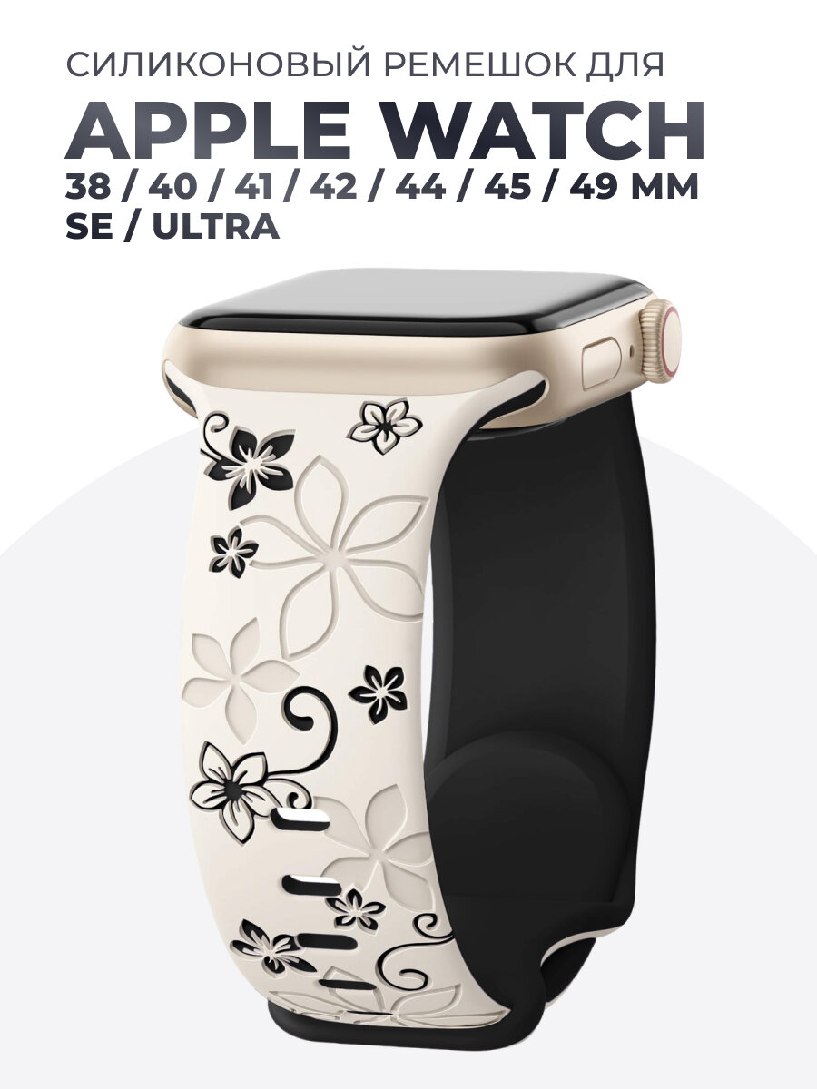 Ремешок для Apple Watch 42 44 45 46 49 мм, Se / Se 2 44 мм, Ultra / Ultra 2 49 mm с 3D рисунком, бежевый, черный