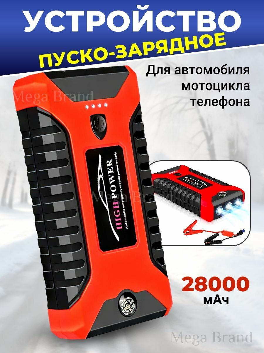Пусковое зарядное устройство бустер High Power с функцией POWERBANK (28000 мАч) для автомобильных аккумуляторов, телефонов