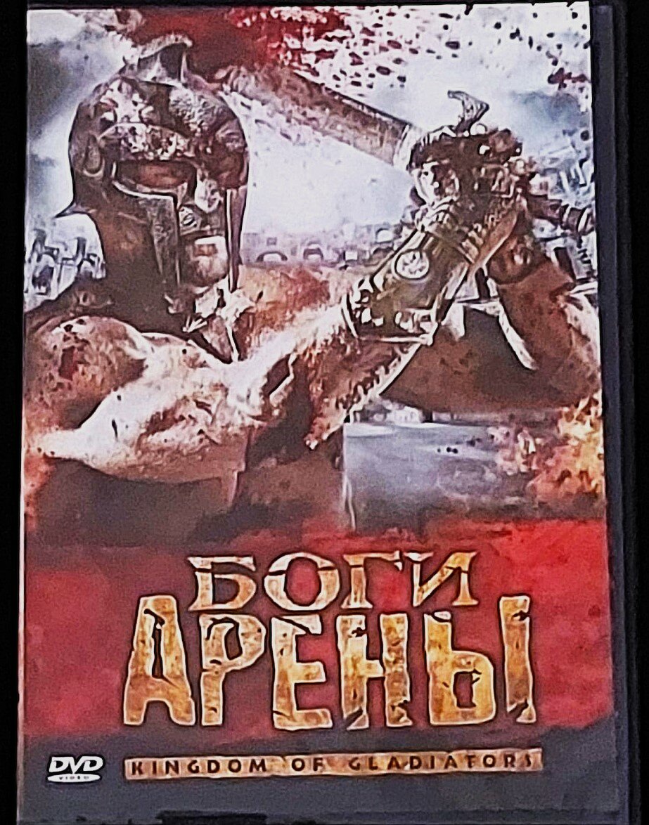 Фильм Боги арены