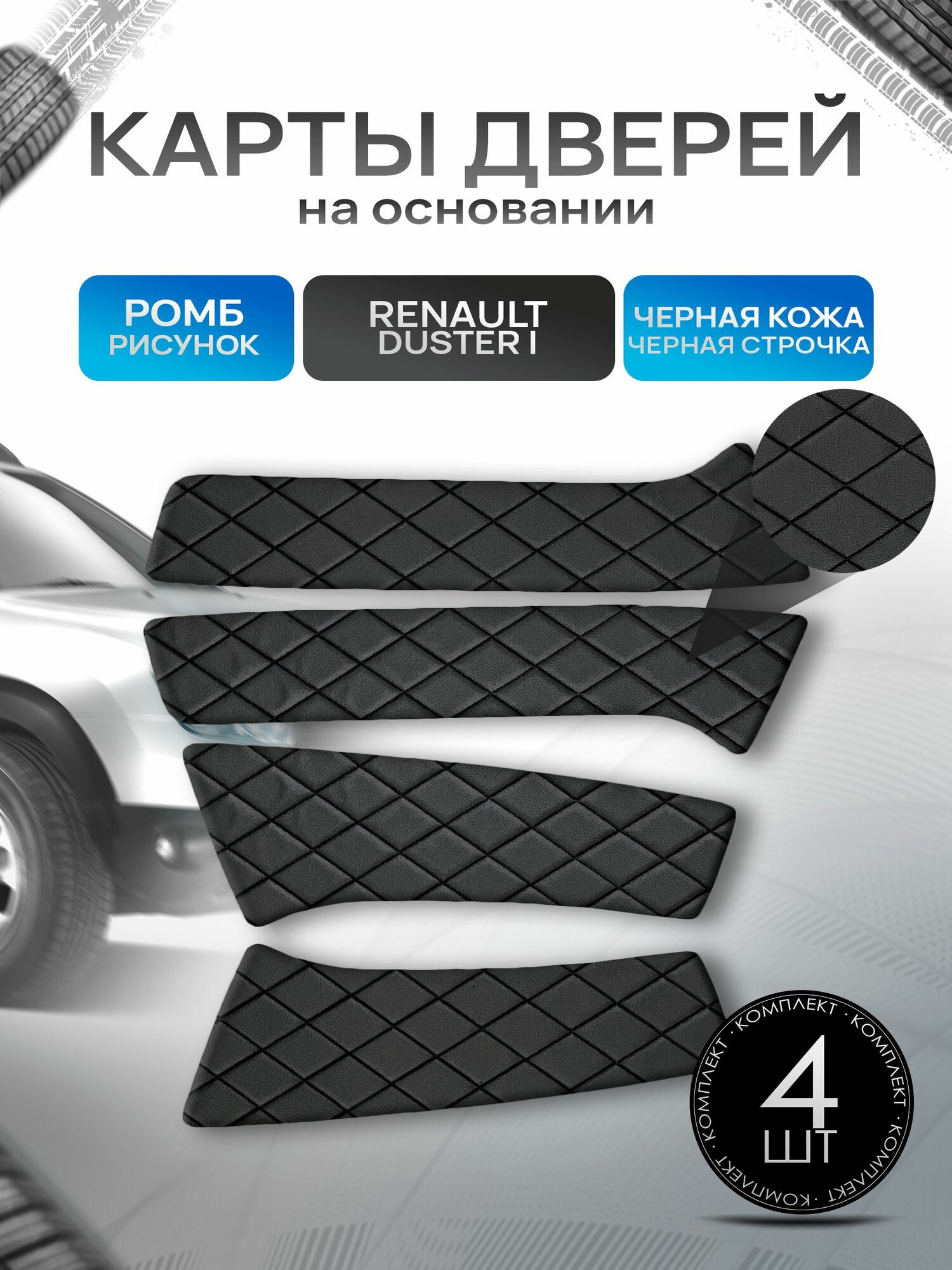 Обшивки дверей (дверные карты) на основании из эко-кожи для Рено Дастер / Renault Duster 2010-2021 ромб Черный с черной строчкой