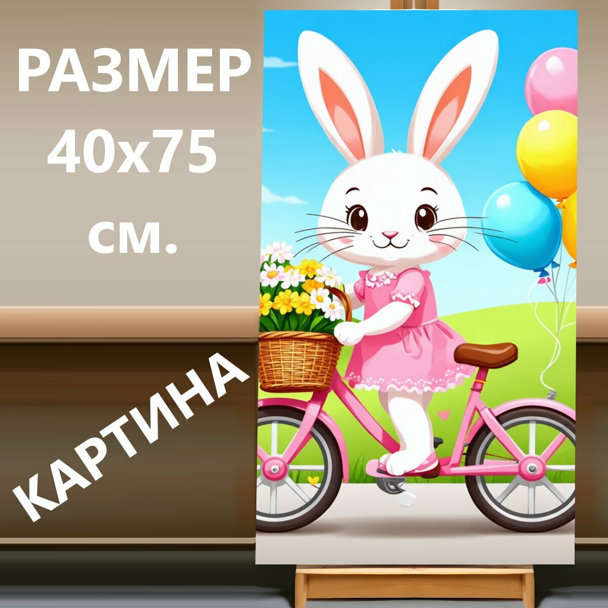 Картина на холсте "Картинка с милым кроликом в розовом платье, едущим на велосипеде с корзинкой, полной цветов. У кролика в лапках множество." на подрамнике 75х40 см. для интерьера