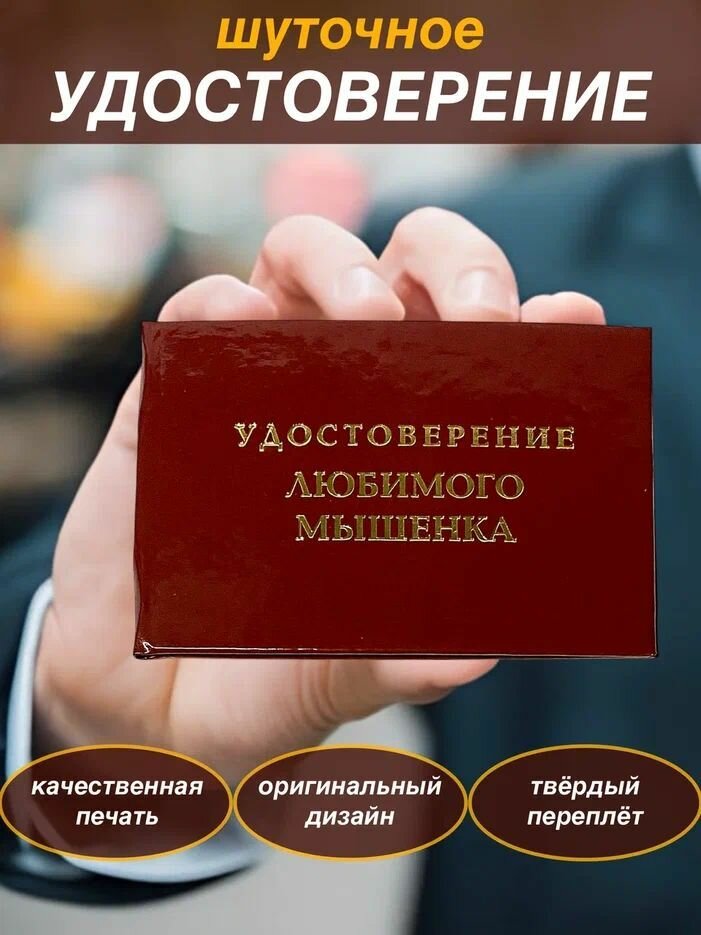 Сувенирное шуточное удостоверение "Любимого Мышенка" прикол, ксива, сувенир, прикольный подарок