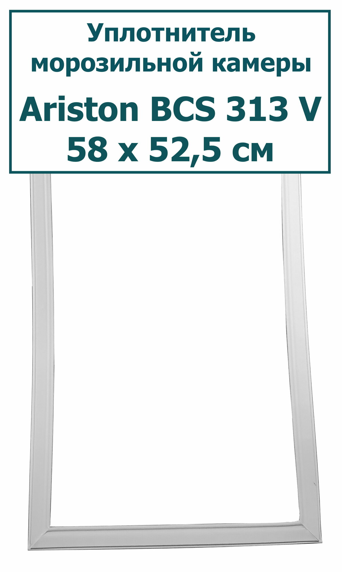 Уплотнитель (резинка) для двери морозильной камеры холодильника Ariston (Аристон) BCS 313 V, 58 x 52,5 см (580 x 525 мм)