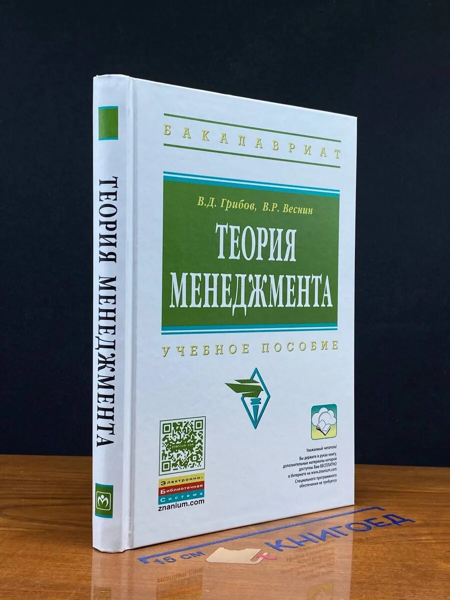 Книга. Теория менеджмента. Учебное пособие 2015 (2043115943761)