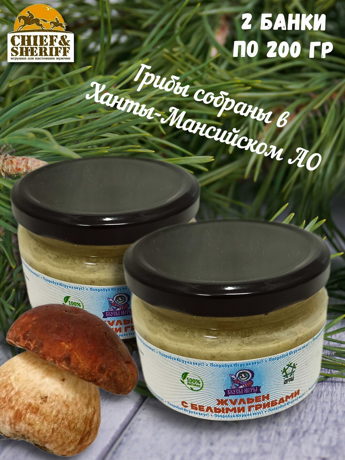 Жульен из белых грибов, Дары Югры, 2 X 200 гр