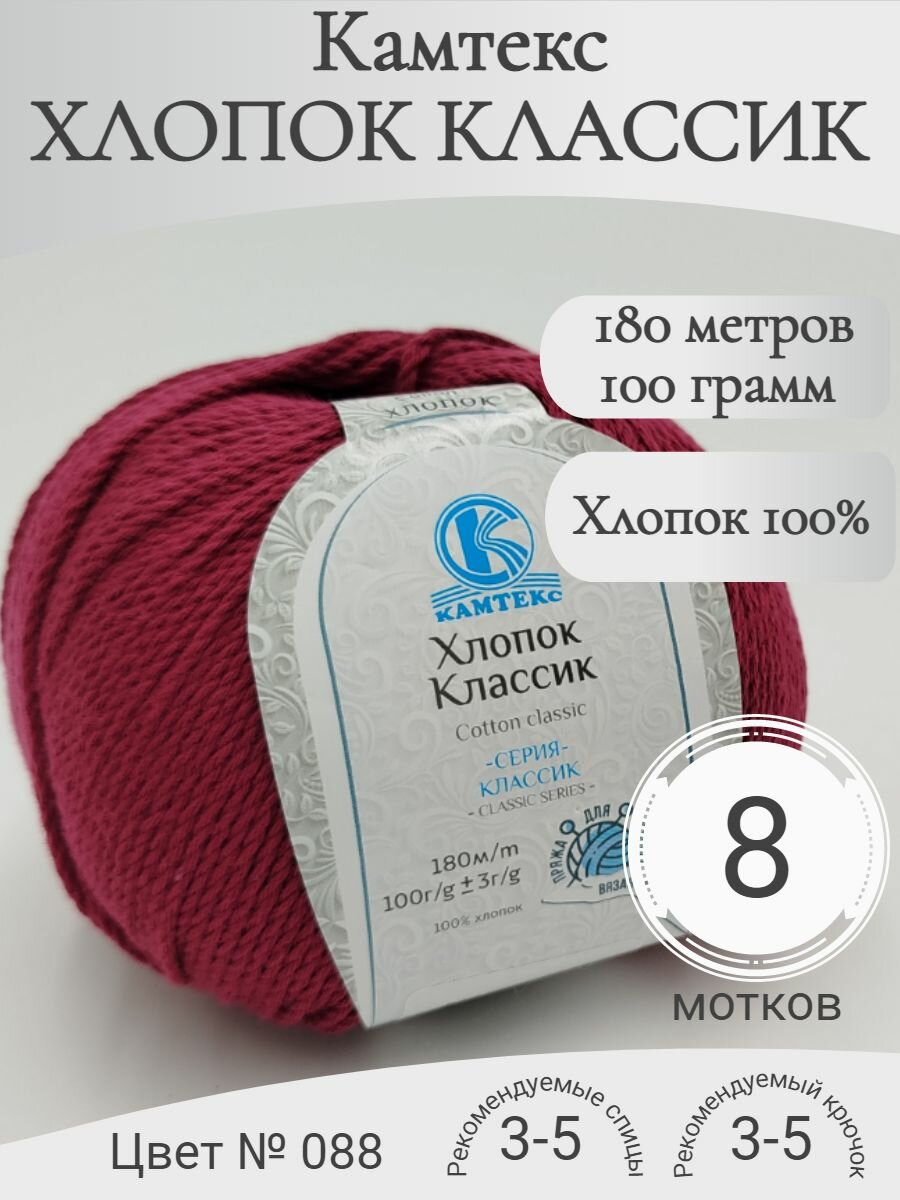 Пряжа Хлопок классик 088-брусника, 8 мот