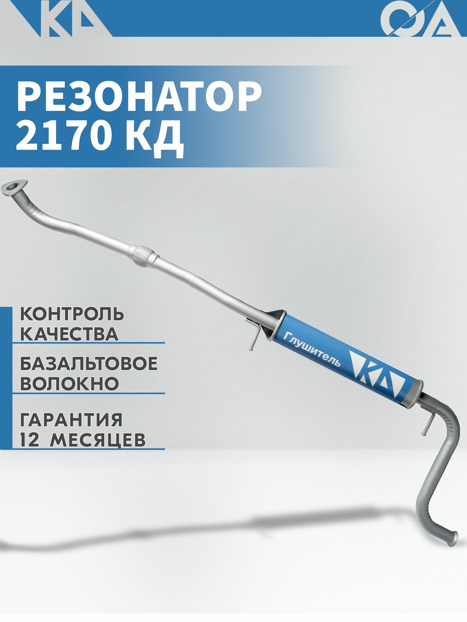 Резонатор ваз 2170, приора с виброкомпенсатором d 45 КД