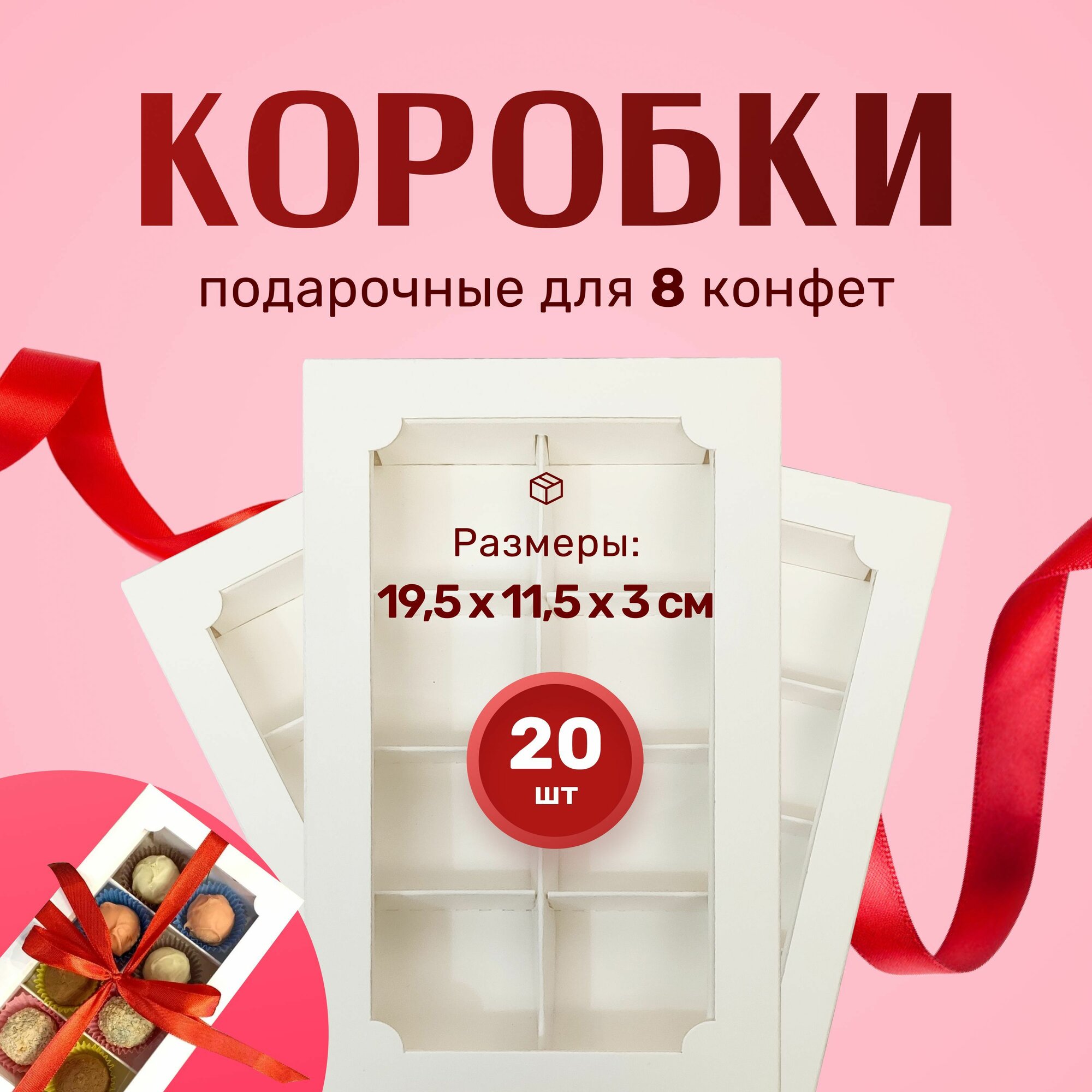 Подарочная коробка для конфет белая с окном на 8шт (Набор 20шт)