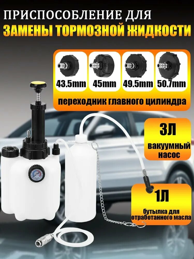 Приспособление для замены тормозной жидкости,3Л