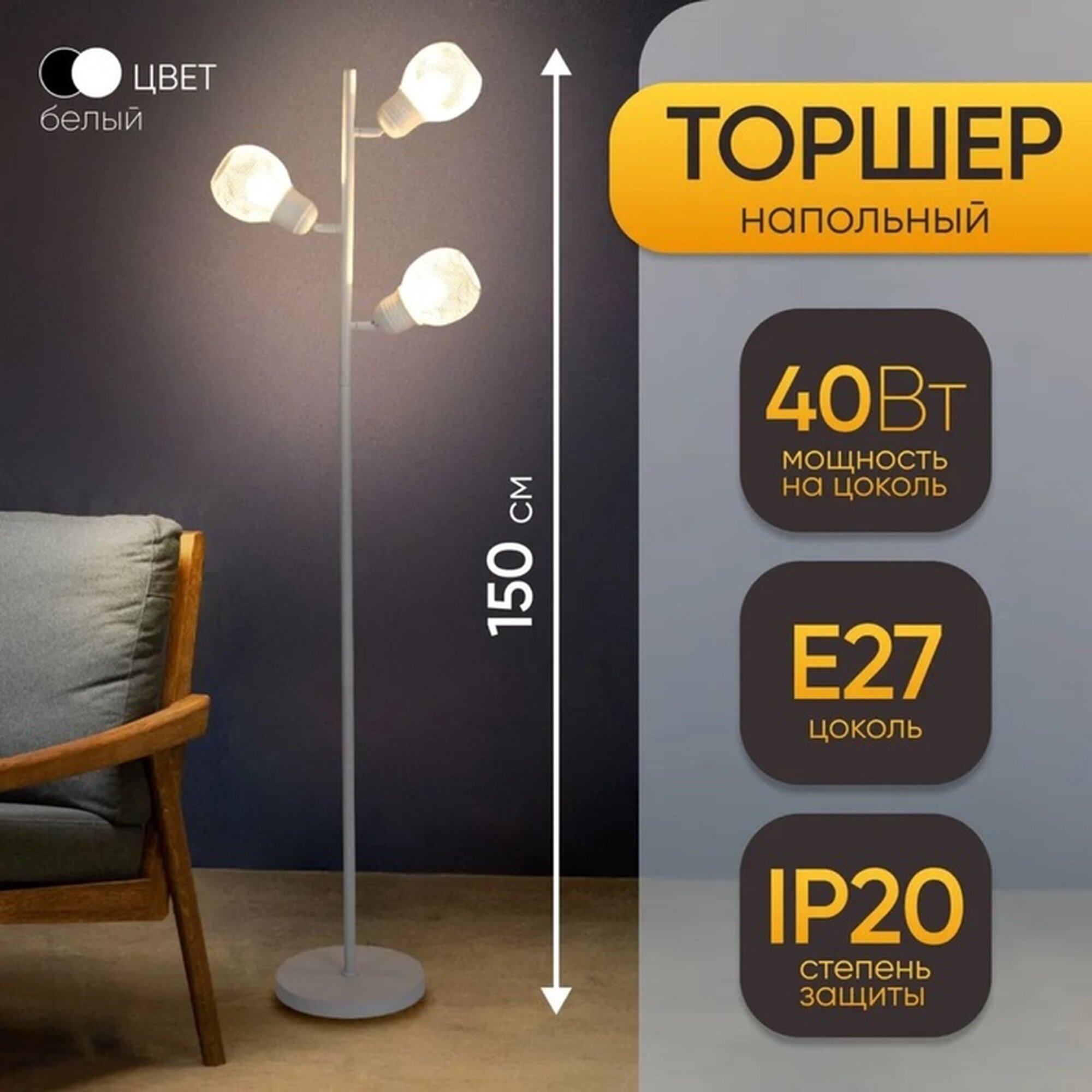 Торшер напольный с плафонами BayerLux «Эдиссон», 3×Е27, 40 Вт, белый, 25×25×150 см