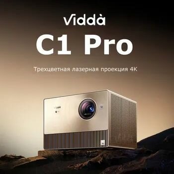Проектор Vidda C1 Pro, DLP, золотой