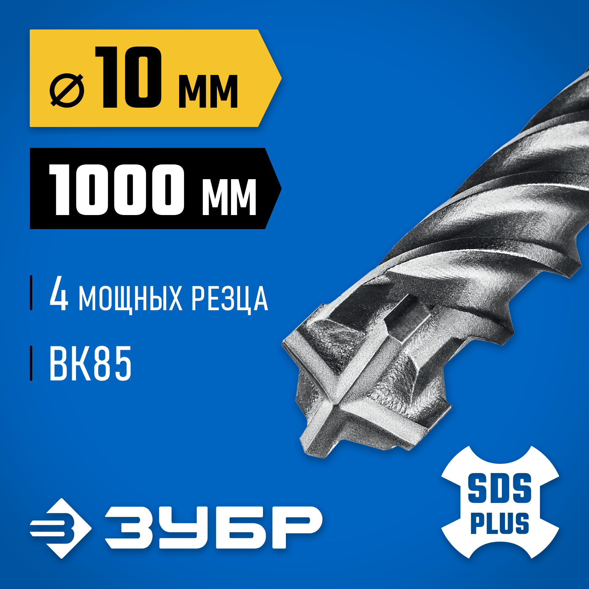 ЗУБР ПРОФИ-4Х 10x1000 мм, SDS-plus бур (29313-1000-10)