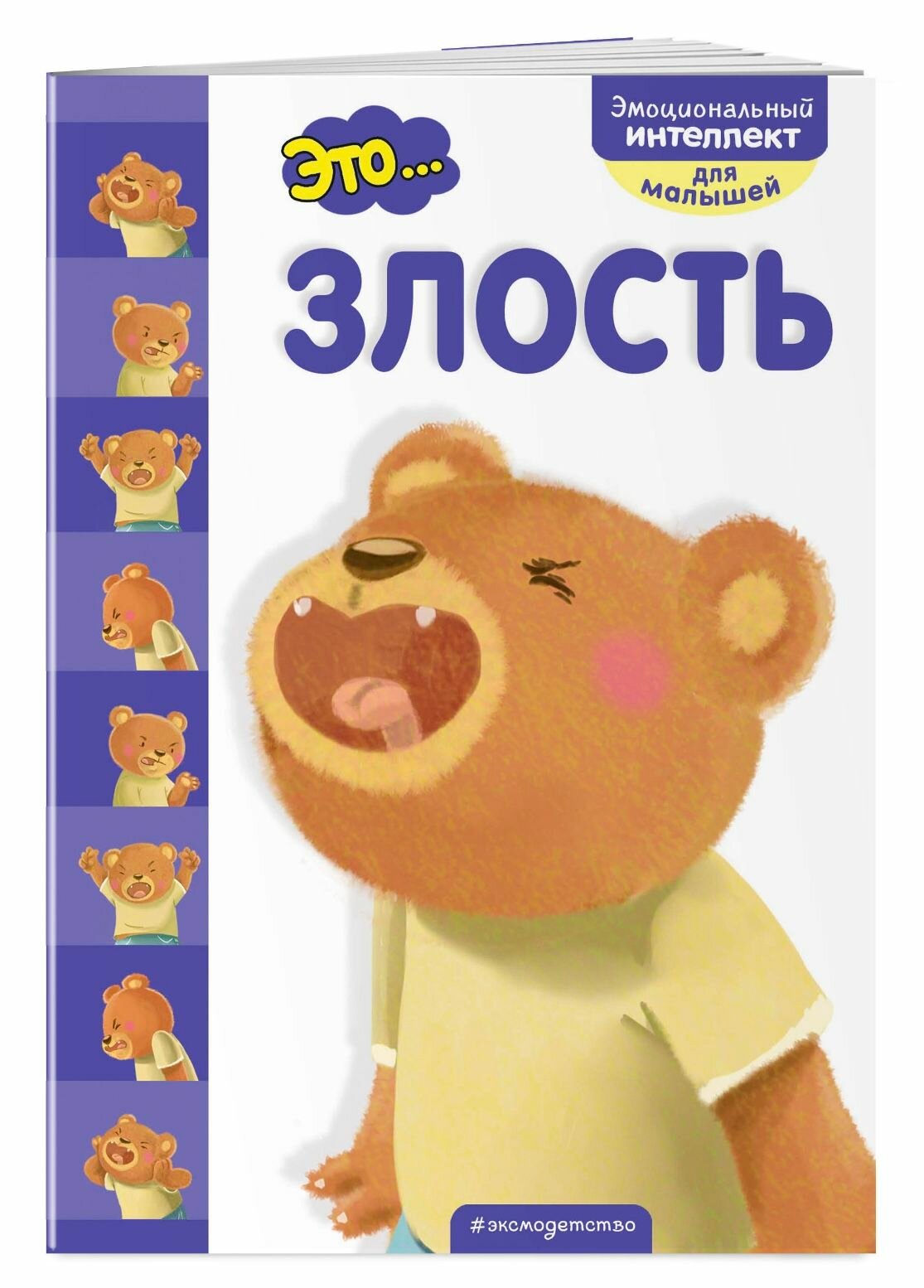 Это Злость. Эмоциональный интеллект для малышей