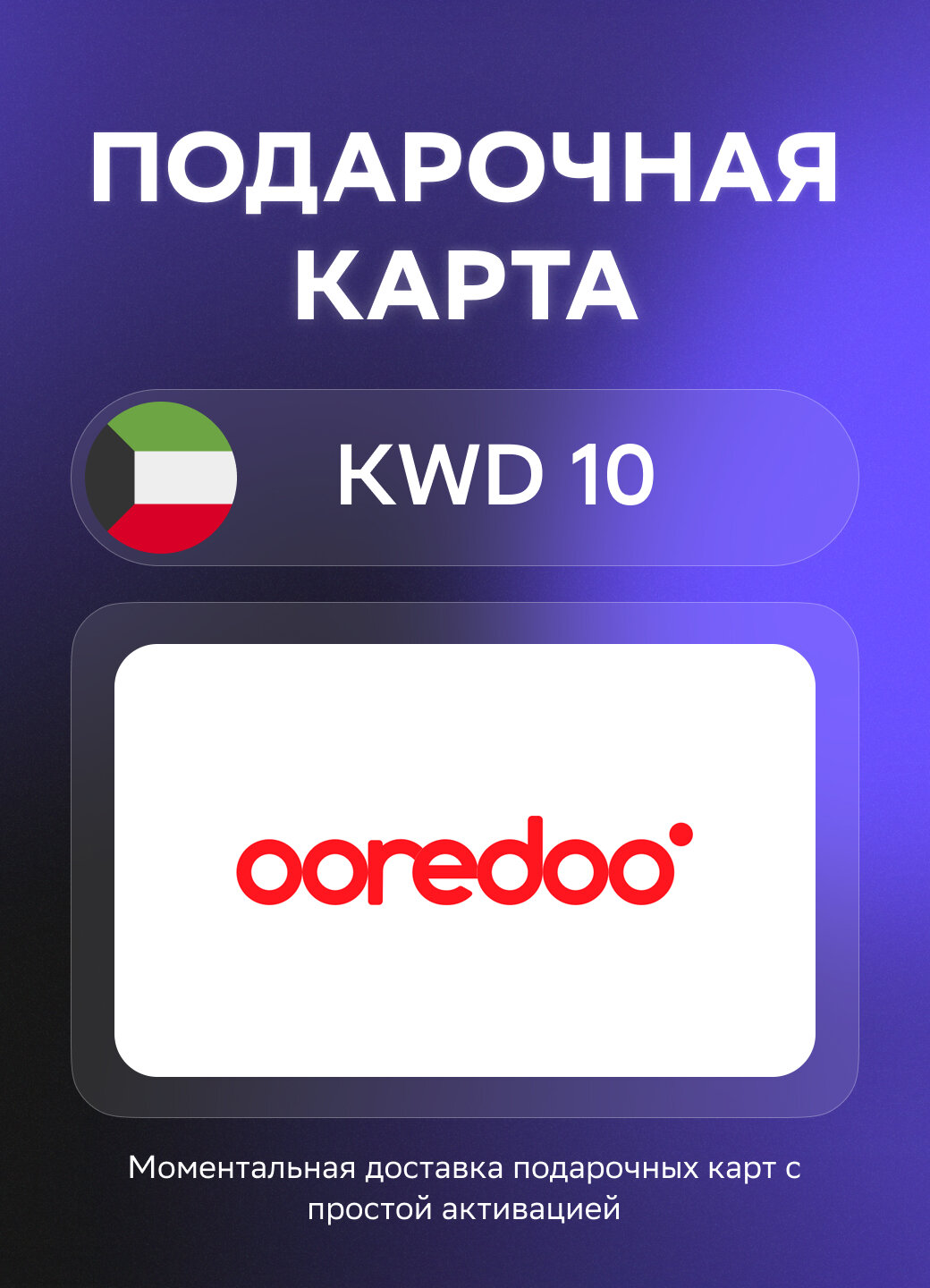 Подарочная карта Ooredoo на 10 Кувейтских динар | Кувейт | Оригинальный код