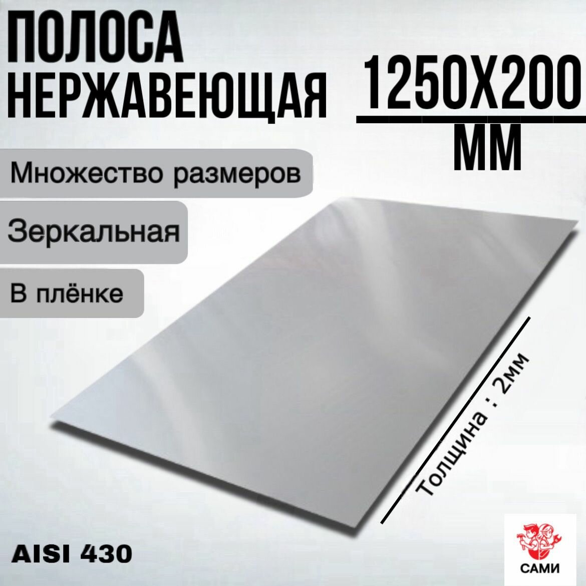 Лист нержавеющий (полоса) AISI 430 1250мм х 200мм х 2мм Зеркальный