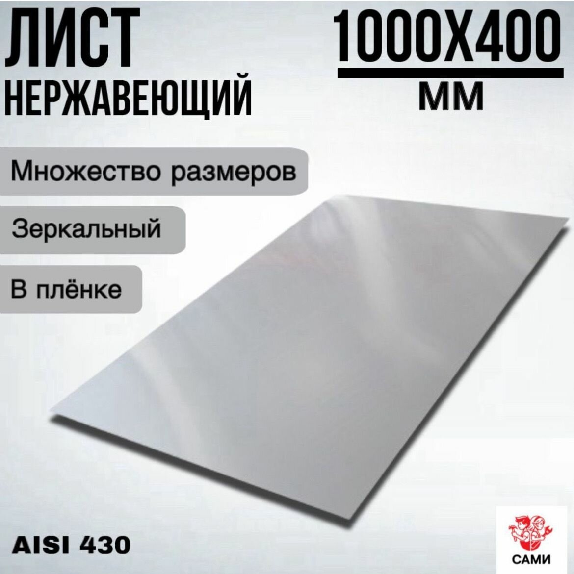 Лист нержавеющий AISI 430 1000х400х2мм Зеркальный