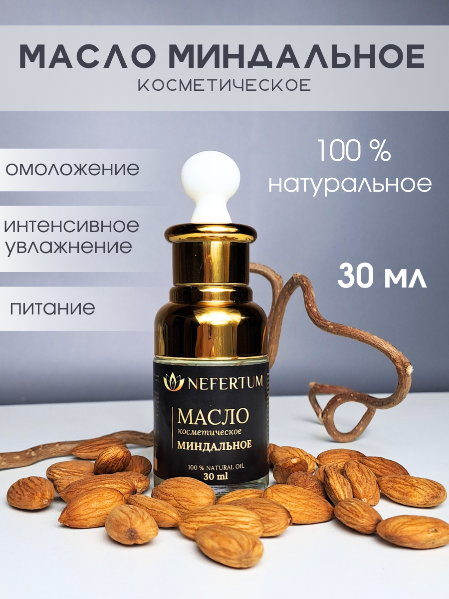 Масло миндальное косметическое для массажа, для лица, для тела, для волос 30 мл с пипеткой NEFERTUM