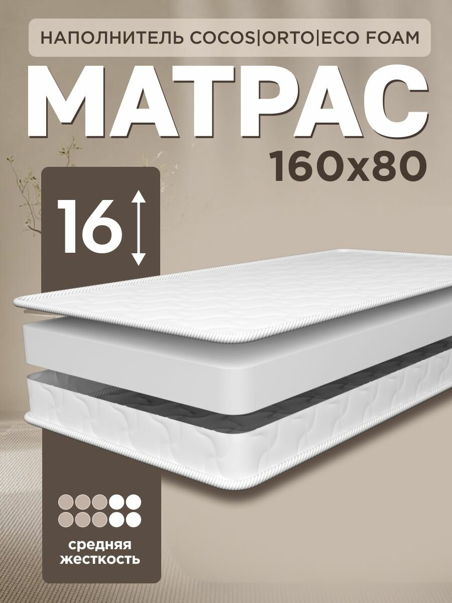 Матрас 160x80 см Ортопедический детский, в рулоне, односпальный беспружинный матрас 80x160 см