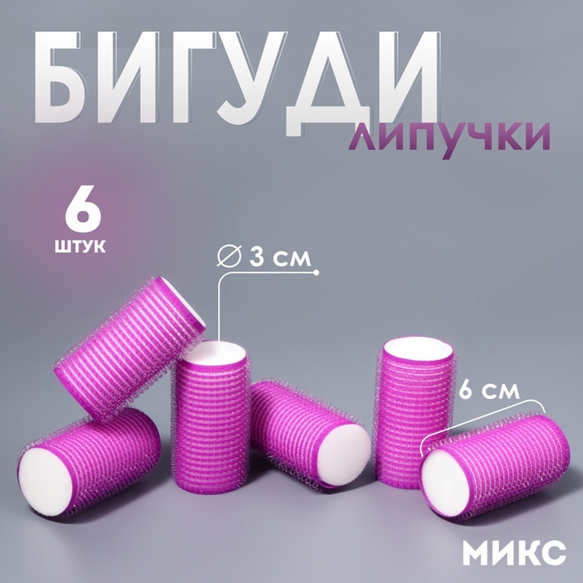 Бигуди «Липучка», d = 3 см, 6 см, 6 шт, цвет микс