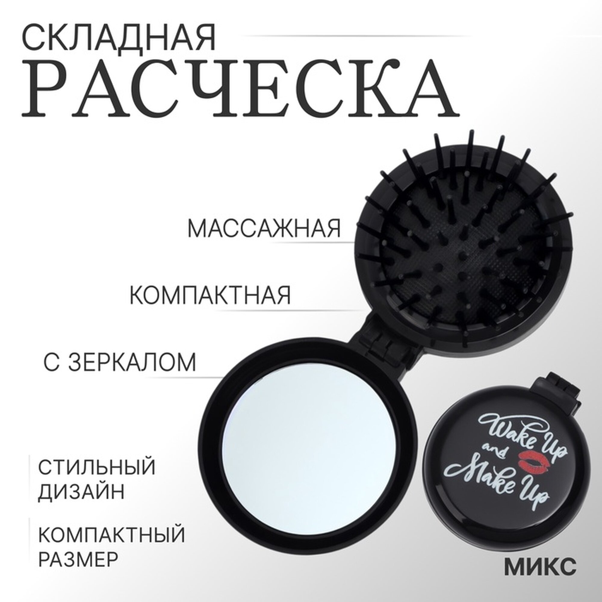 Расчёска массажная, складная, с зеркалом, d = 6,5 см, рисунок микс