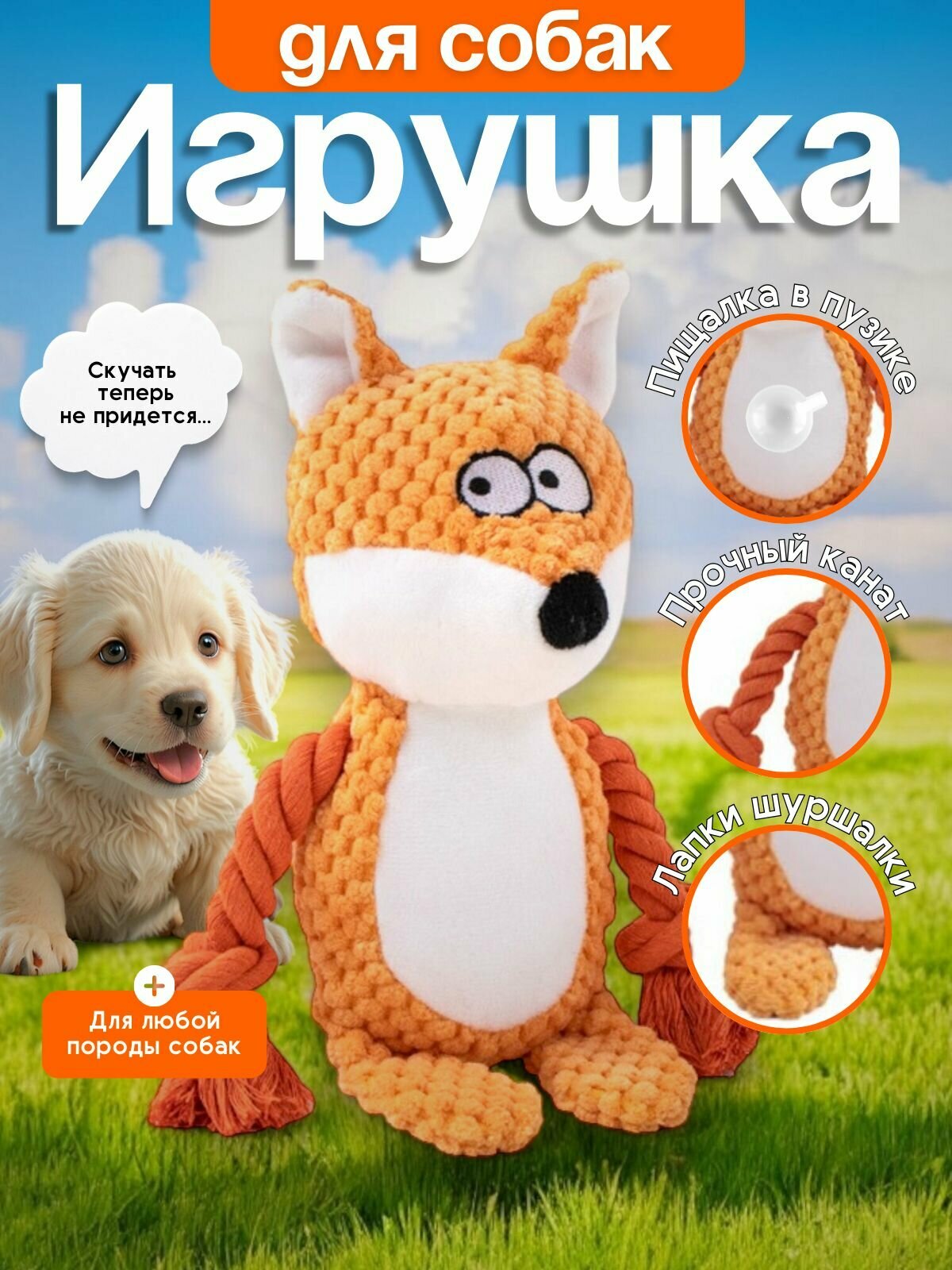 Игрушки для собак / Мягкая игрушка для собак мелких, средних пород с канатами/с пищалкой - Лиса