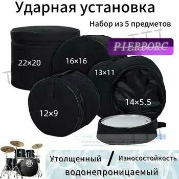 Чехол для ударной установки "Без бренда", нейлон, водонепроницаемый, утолщенный, черный