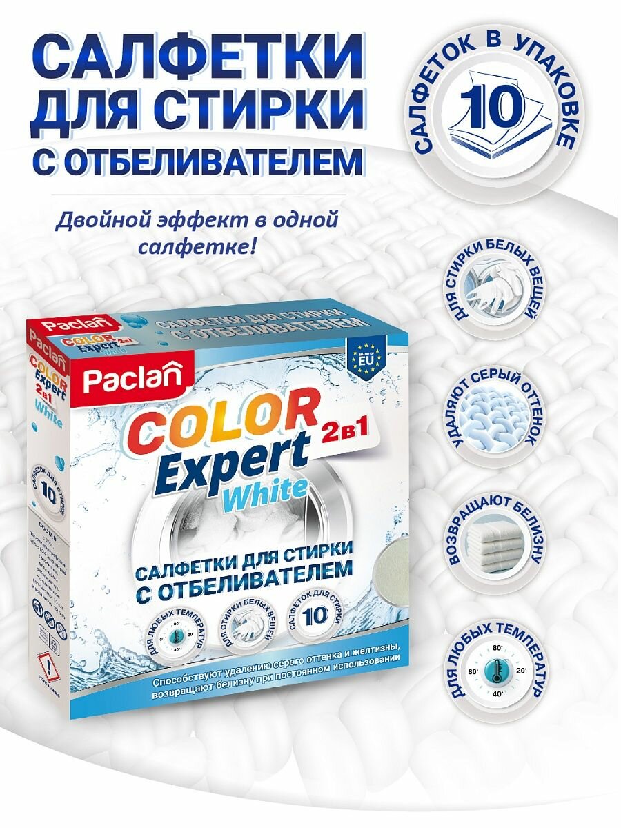 Салфетки для стирки белого с отбеливателем Paclan White Color Expert, 10 шт.