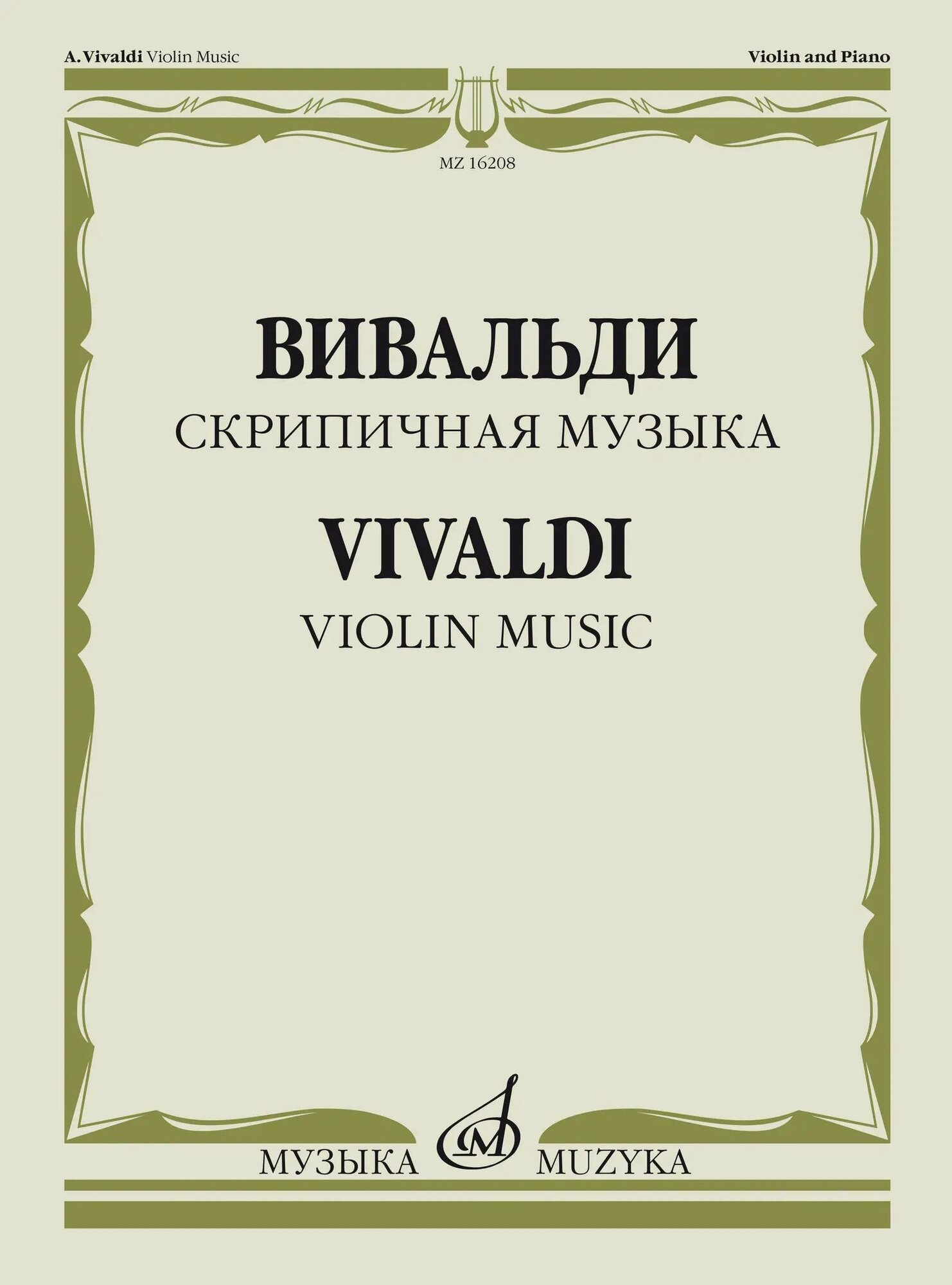 А. Вивальди. Скрипичная музыка. Для скрипки и фортепиано. Нотный сборник