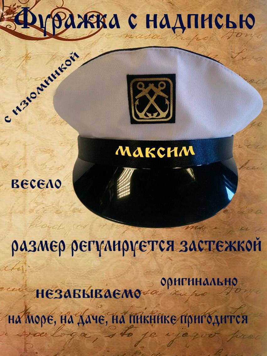 Фуражка с именем максим