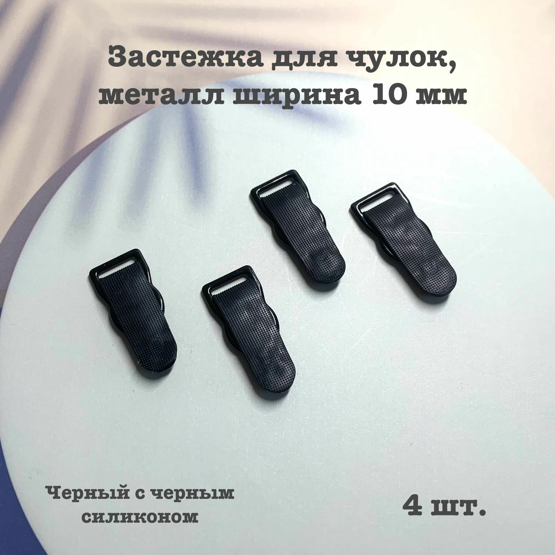 Застежка для чулок, 4 шт, металл, 10 мм, черный с черным силиконом.