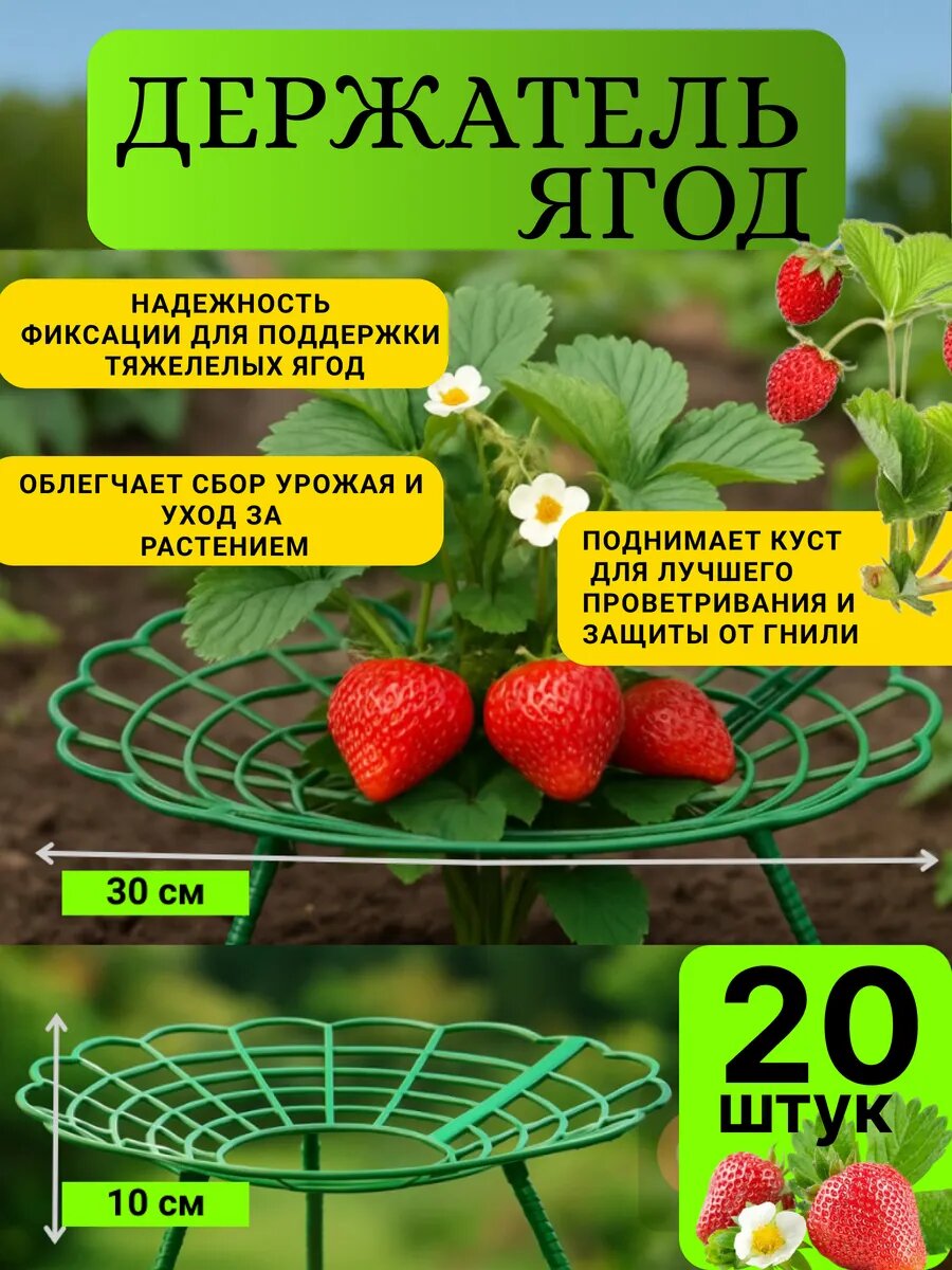 Подставка опора Корзинка для растений и клубники, 20 шт. Благодатный мир