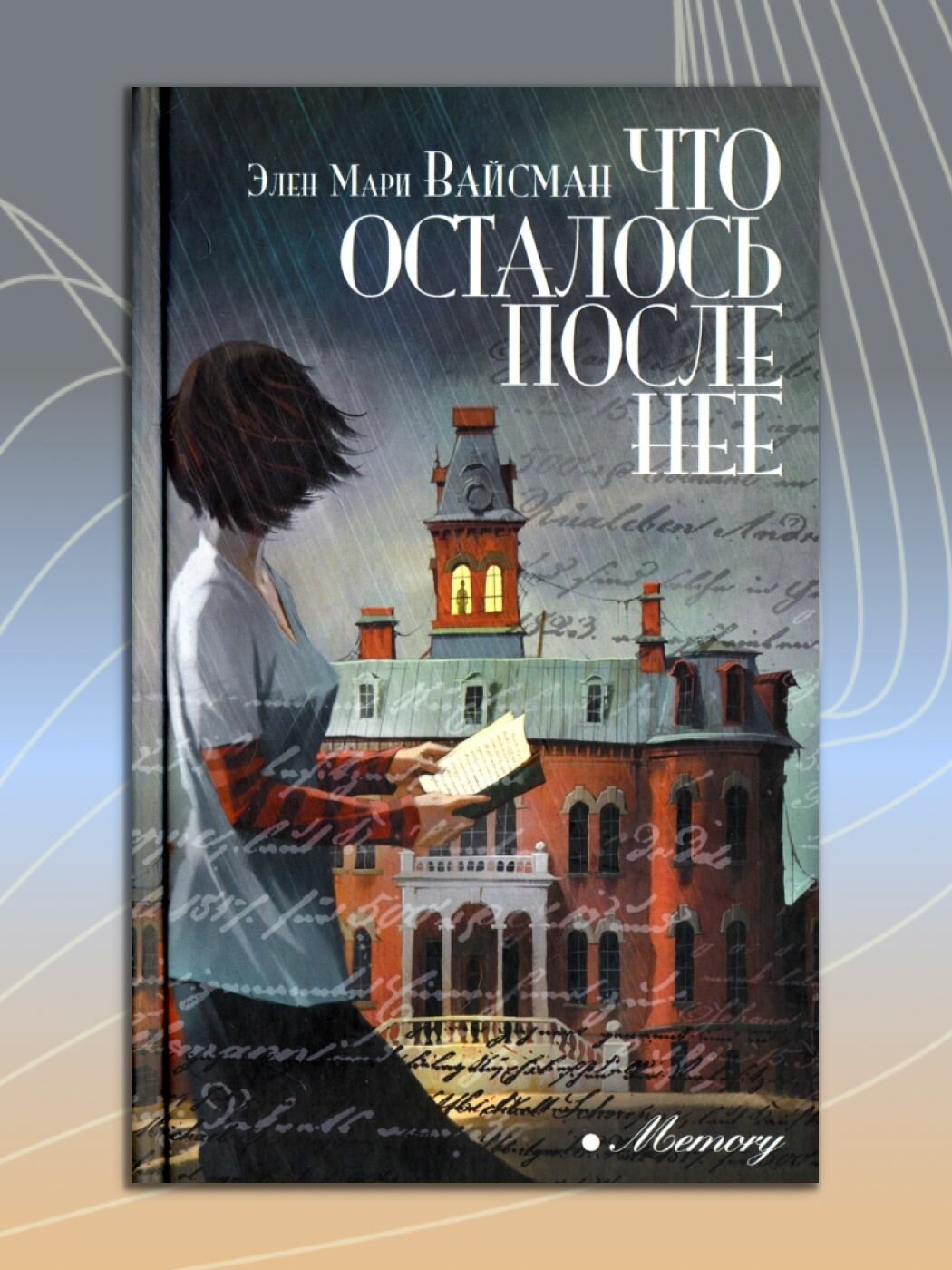 Что осталось после нее