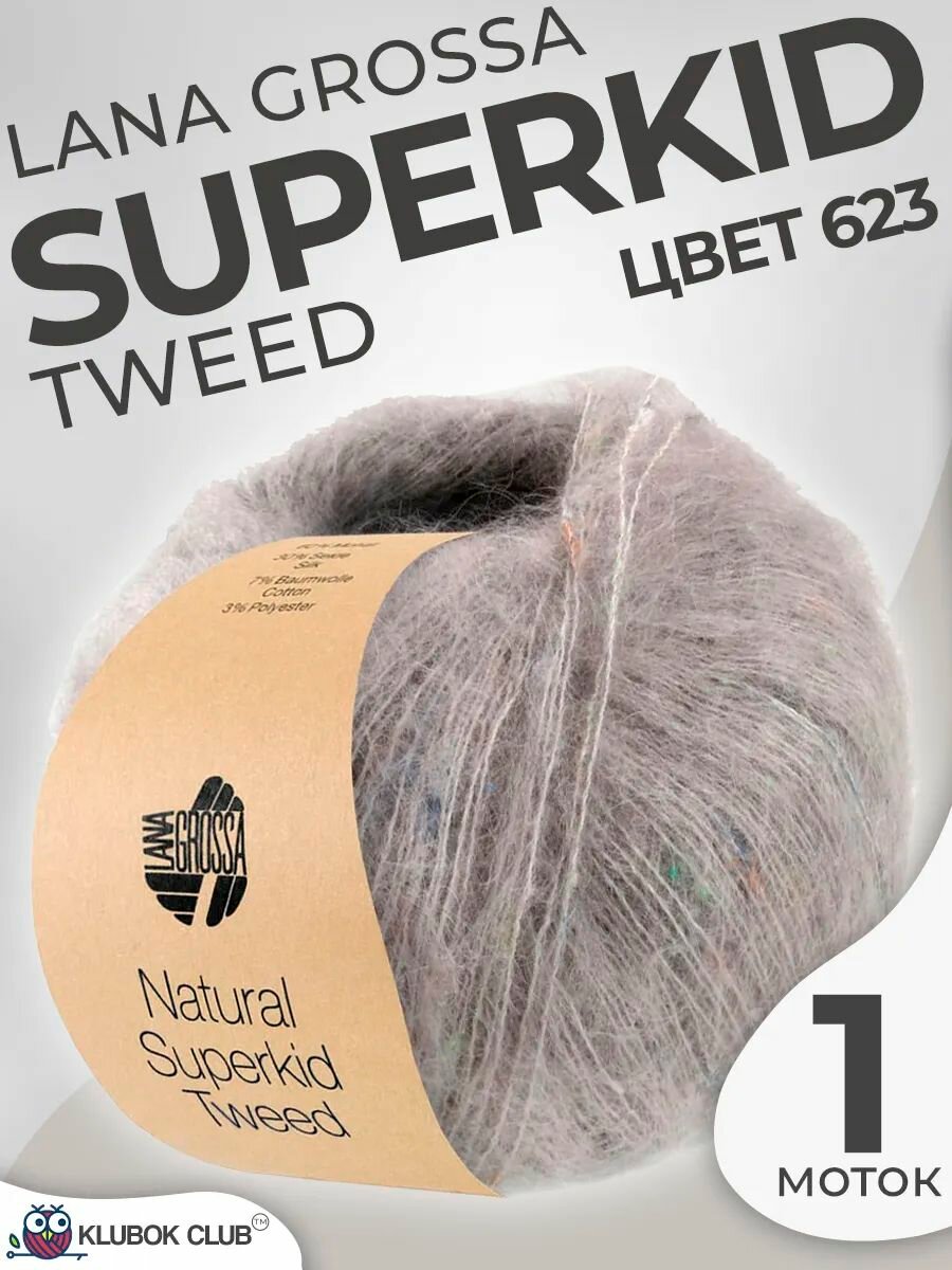 Пряжа для вязания Lana Grossa Natural Superkid Tweed пушистая, цвет 623, 1 моток