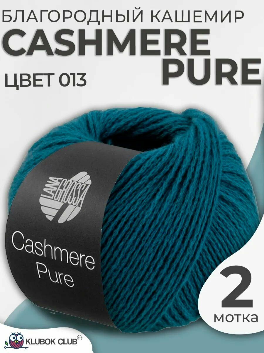 Пряжа для вязания Lana Grossa Cashmere Pure кашемировая цвет 013, 2 мотка