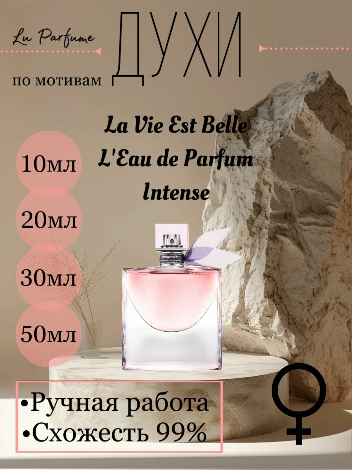 Духи ручной работы по мотивам 'La Vie Est Belle L'Eau de Parfum Intense', для женщин