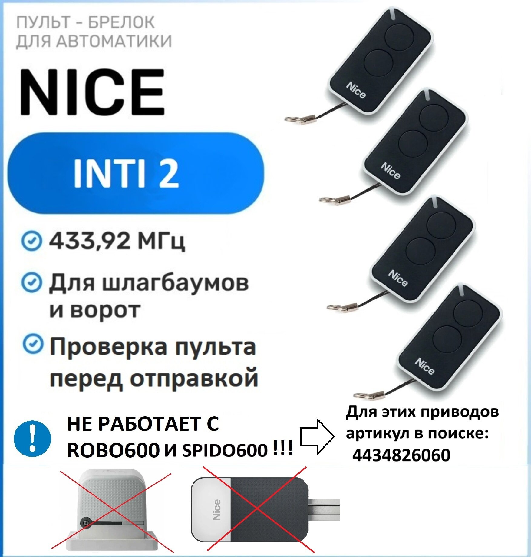 Пульт для ворот и шлагбаума Nice ERA INTI2, брелок передатчик Найс - 4 штуки