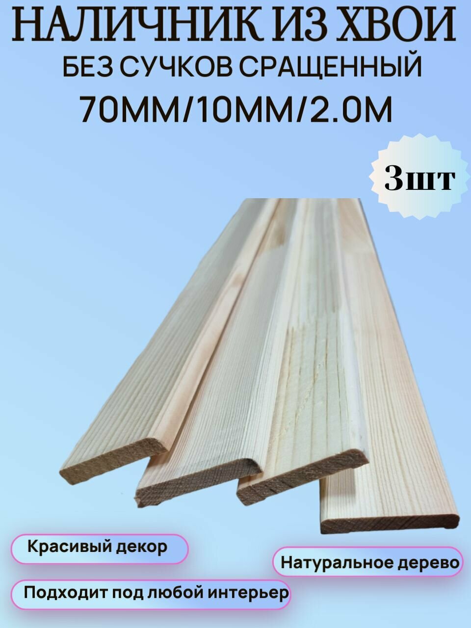 Наличник из Хвои сращенный 70мм/10мм/2.0м 3шт