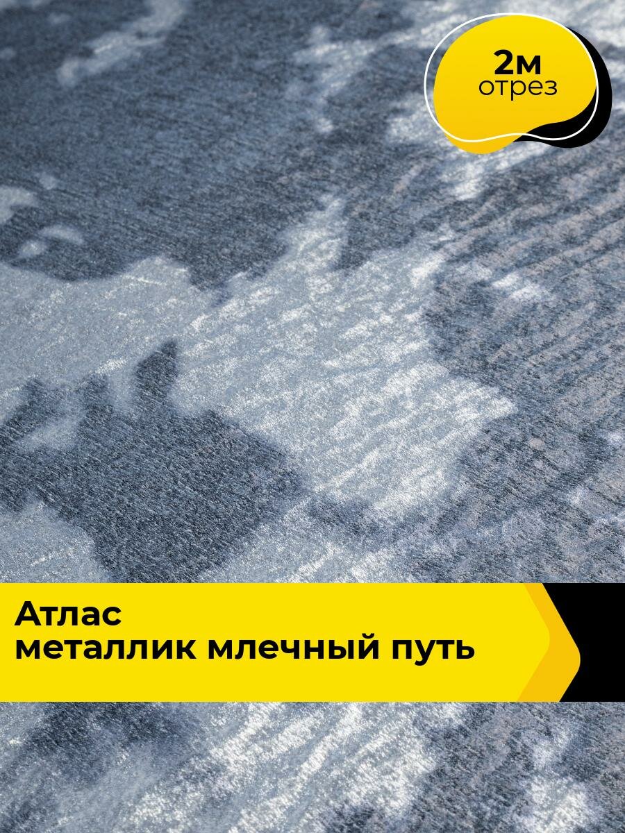 Ткань для шитья и рукоделия Атлас металлик "Млечный путь", отрез 2 м * 150 см, цвет мультиколор