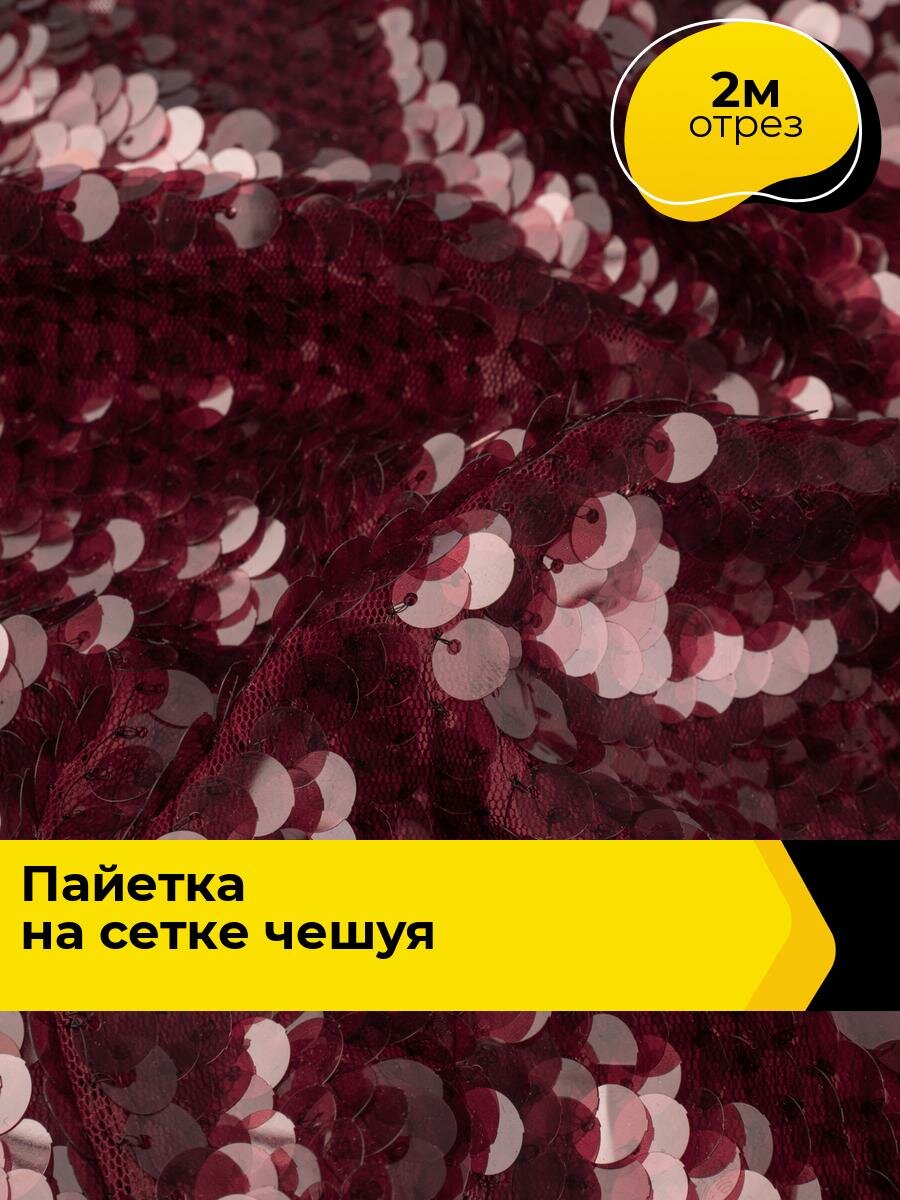 Ткань блестящая для шитья и рукоделия Пайетка на сетке "Чешуя" 2 м*150 см, цвет бордовый