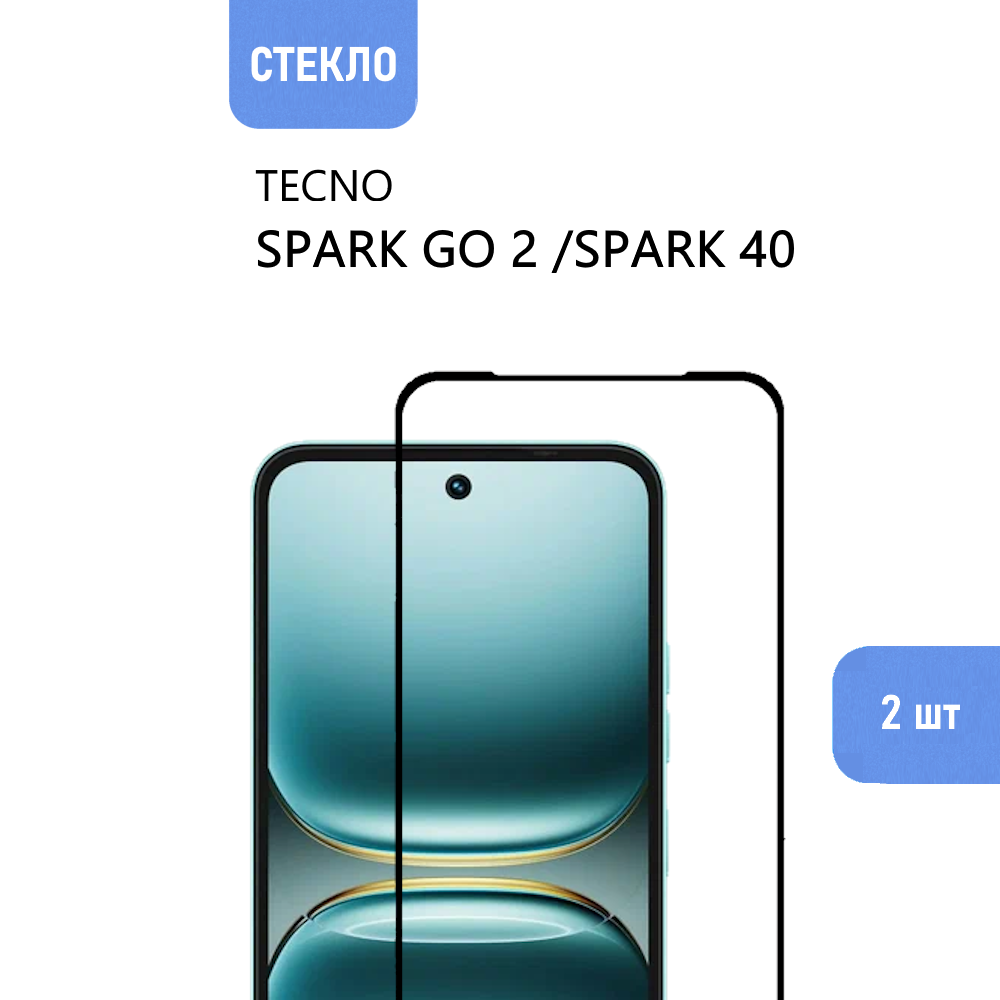 2 шт. Защитное стекло для TECNO SPARK GO 2 и TECNO SPARK 40 с черной рамкой, стеклович
